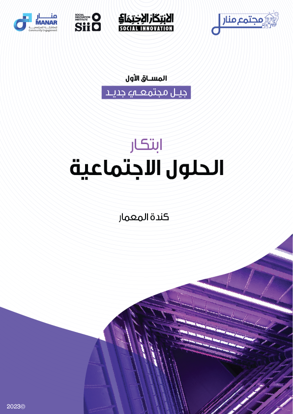 ابتكار الحلول الاجتماعية مبادرة الابتكار الاجتماعي